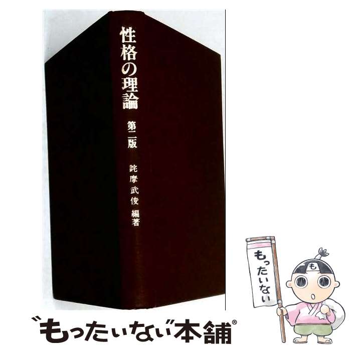 著者：詫摩 武俊出版社：誠信書房サイズ：単行本ISBN-10：4414301106ISBN-13：9784414301106■通常24時間以内に出荷可能です。※繁忙期やセール等、ご注文数が多い日につきましては　発送まで48時間かかる場合があ...