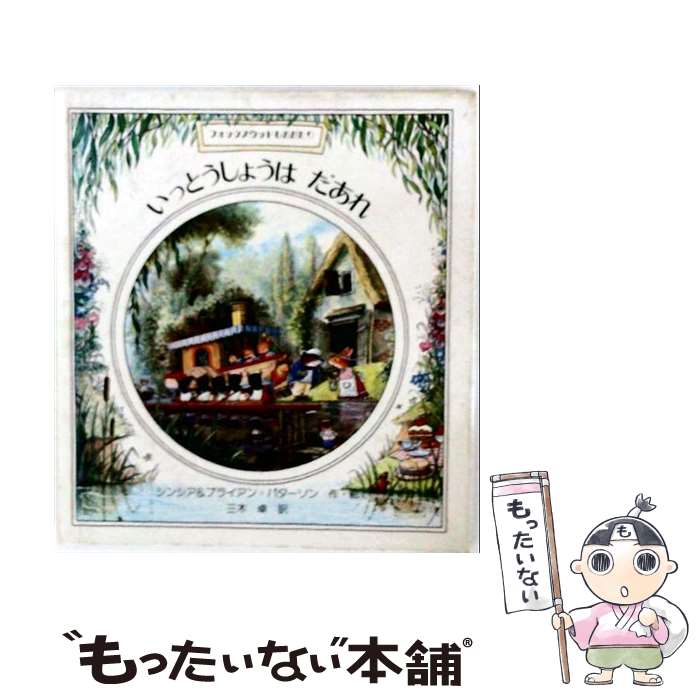 著者：シンシア パターソン, 三木 卓, ブライアン パターソン出版社：金の星社サイズ：単行本ISBN-10：4323011431ISBN-13：9784323011431■こちらの商品もオススメです ● ひみつがいっぱい / シンシア パ...