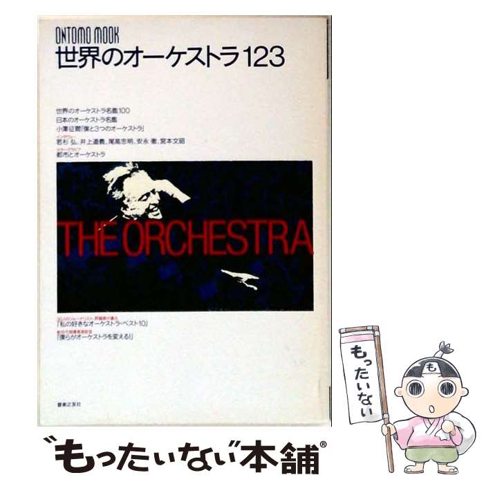 著者：音楽之友社出版社：音楽之友社サイズ：ムックISBN-10：4276960053ISBN-13：9784276960053■こちらの商品もオススメです ● ベートーヴェン：交響曲第6番ヘ長調 田園 HSイッセルシュテット指揮ウイーン /...