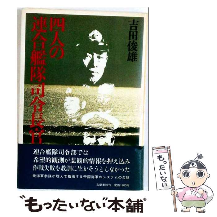 著者：吉田俊雄出版社：文藝春秋サイズ：単行本ISBN-10：4163367802ISBN-13：9784163367804■こちらの商品もオススメです ● 思考の整理学 / 外山 滋比古 / 筑摩書房 [文庫] ● 戦史の証言者たち / 吉...