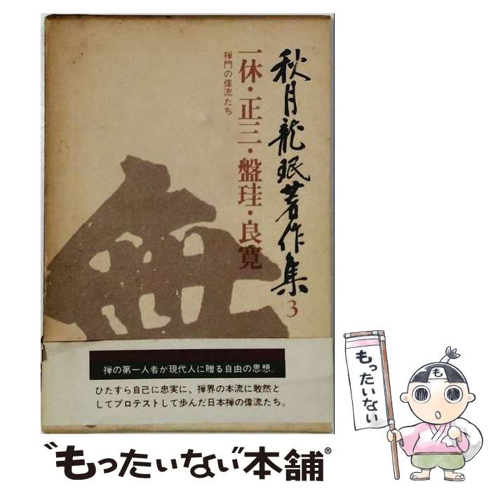 著者：秋月 龍みん出版社：三一書房サイズ：単行本ISBN-10：4380785165ISBN-13：9784380785160■こちらの商品もオススメです ● 井上洋治著作選集（2） / 井上 洋治, 山根 道公, 小野寺 功 / 日本キリ...