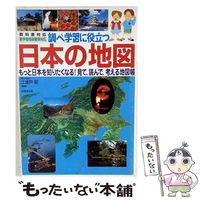 著者：江波戸 昭出版社：成美堂出版サイズ：大型本ISBN-10：4415031641ISBN-13：9784415031644■こちらの商品もオススメです ● 調べ学習に役立つ世界の地図 / 江波戸 昭 / 成美堂出版 [大型本] ■通常2...