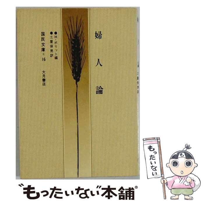 著者：H.ポリット, 土屋 保男出版社：大月書店サイズ：文庫ISBN-10：4272801600ISBN-13：9784272801602■こちらの商品もオススメです ● 唯物論と経験批判論（1） / ヴェ・イ・レーニン, 寺沢 恒信 / ...