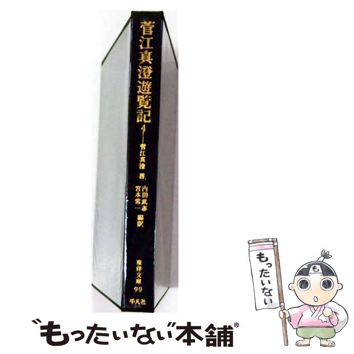著者：菅江真澄, 内田武志, 宮本常一出版社：平凡社サイズ：ペーパーバックISBN-10：4256190856ISBN-13：9784256190852■通常24時間以内に出荷可能です。※繁忙期やセール等、ご注文数が多い日につきましては　発...
