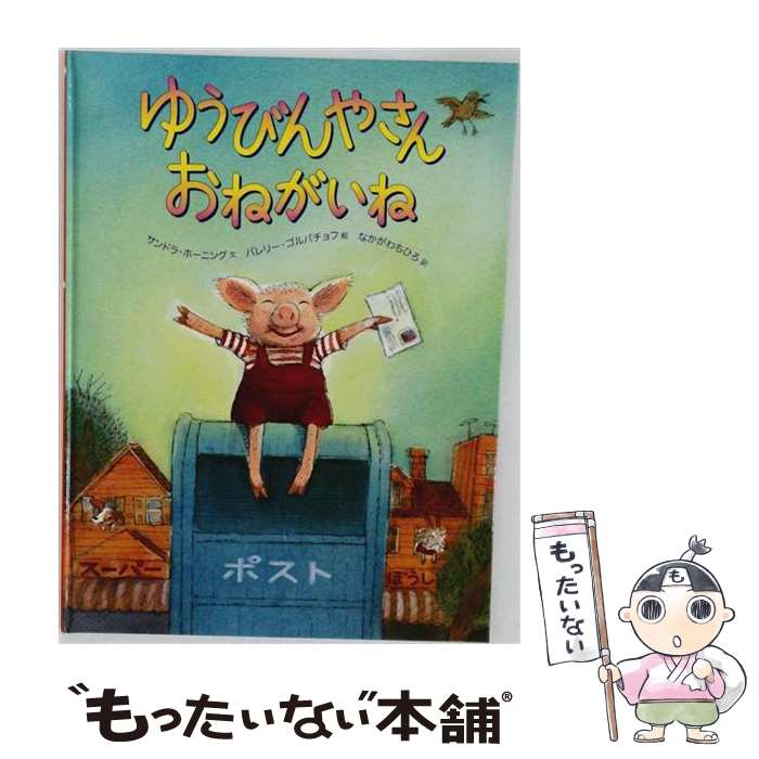 著者：バレリー ゴルバチョフ, サンドラ ホーニング, Sandra Horning, なかがわ ちひろ, Valeri Gorbachev出版社：徳間書店サイズ：大型本ISBN-10：4198624178ISBN-13：978419862...