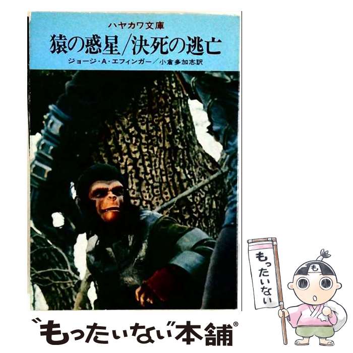著者：ジョージ A.エフィンガー, 小倉 多加志出版社：早川書房サイズ：文庫ISBN-10：415040108XISBN-13：9784150401085■こちらの商品もオススメです ● 時の凱歌 / ジェイムズ ブリッシュ, 浅倉 久志 ...