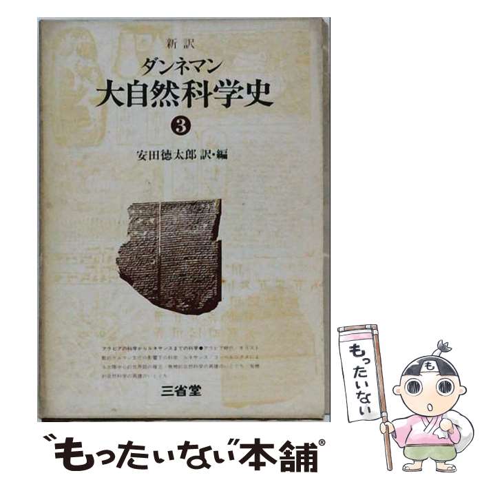 著者：安田 徳太郎, ダンネマン出版社：三省堂サイズ：ペーパーバックISBN-10：4385315027ISBN-13：9784385315027■通常24時間以内に出荷可能です。※繁忙期やセール等、ご注文数が多い日につきましては　発送まで...