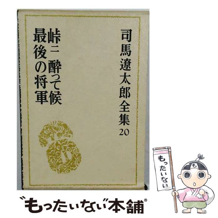 著者：司馬 遼太郎出版社：文藝春秋サイズ：単行本ISBN-10：4165102008ISBN-13：9784165102007■こちらの商品もオススメです ● 司馬遼太郎全集 第3巻 竜馬がゆく 一 / 司馬 遼太郎 / 文藝春秋 [単行本...