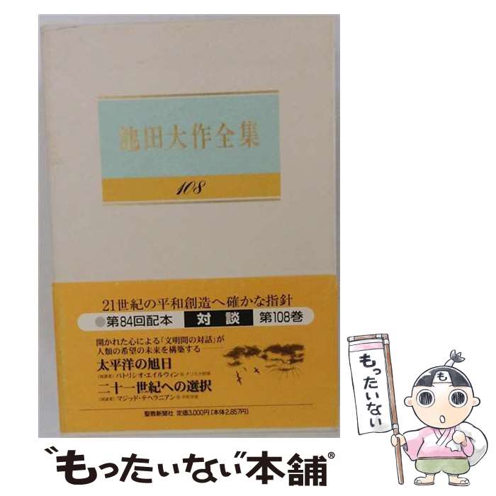 著者：池田 大作出版社：聖教新聞社出版局サイズ：単行本ISBN-10：4412012689ISBN-13：9784412012684■こちらの商品もオススメです ● 池田大作全集 25 / / [単行本] ● 池田大作全集 26 / / [...