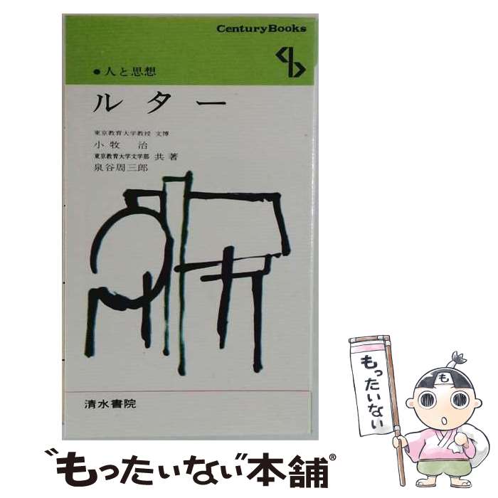 著者：小牧　治／泉谷　周三郎出版社：清水書院サイズ：単行本ISBN-10：4389420097ISBN-13：9784389420093■通常24時間以内に出荷可能です。※繁忙期やセール等、ご注文数が多い日につきましては　発送まで48時間か...