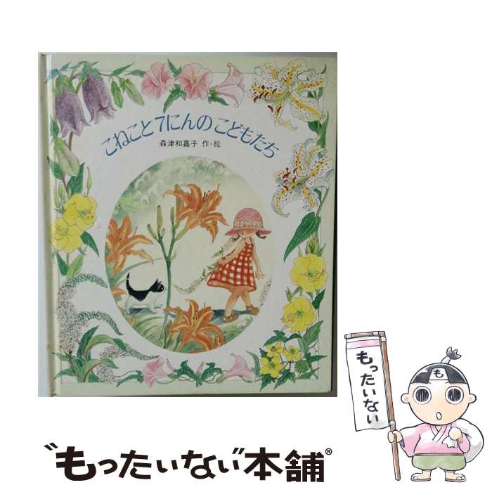 著者：森津 和嘉子出版社：金の星社サイズ：大型本ISBN-10：432300298XISBN-13：9784323002989■こちらの商品もオススメです ● ニャーンといったのはだーれ改訂版 / ステーエフ, 西郷 竹彦 / 偕成社 [単...