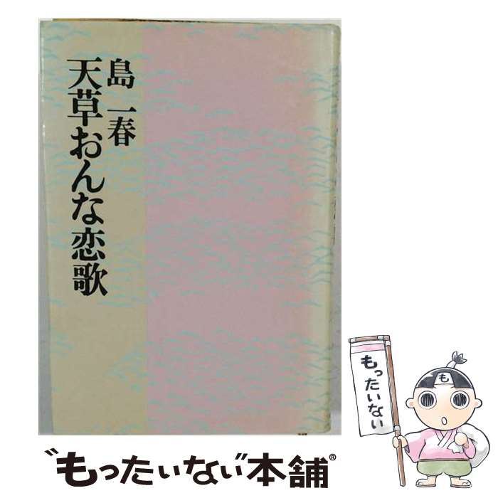 著者：島一春出版社：家の光協会サイズ：単行本ISBN-10：4259542524ISBN-13：9784259542528■通常24時間以内に出荷可能です。※繁忙期やセール等、ご注文数が多い日につきましては　発送まで48時間かかる場合があり...