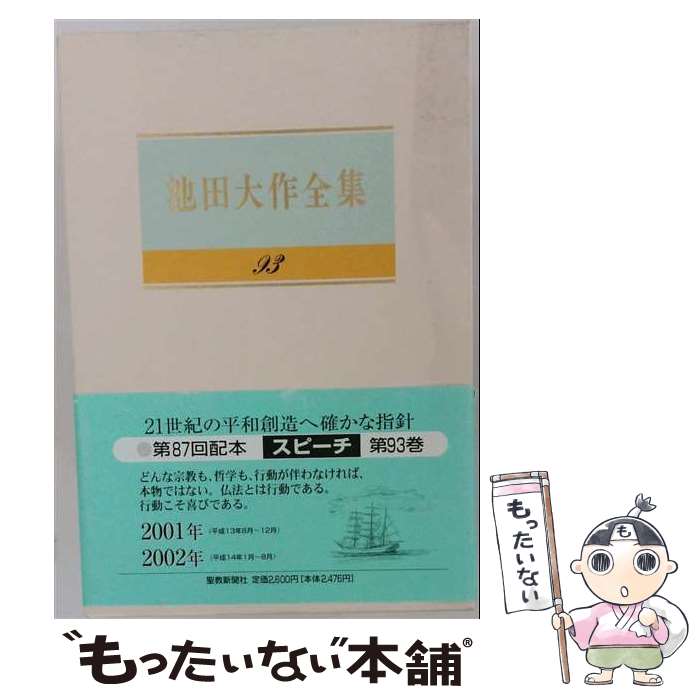 著者：池田大作出版社：聖教新聞社出版局サイズ：単行本ISBN-10：4412012891ISBN-13：9784412012899■こちらの商品もオススメです ● 池田大作全集 25 / / [単行本] ● 池田大作全集 5/ 池田大作 /...