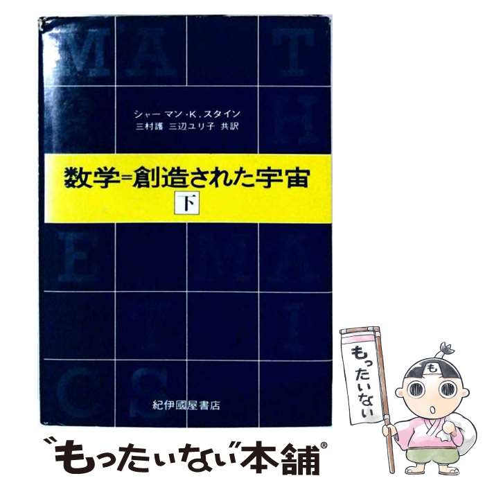 著者：シャーマン・K. スタイン, Sherman K. Stein, 三辺 ユリ子, 三村 護出版社：紀伊國屋書店サイズ：単行本ISBN-10：4314001666ISBN-13：9784314001663■こちらの商品もオススメです ●...