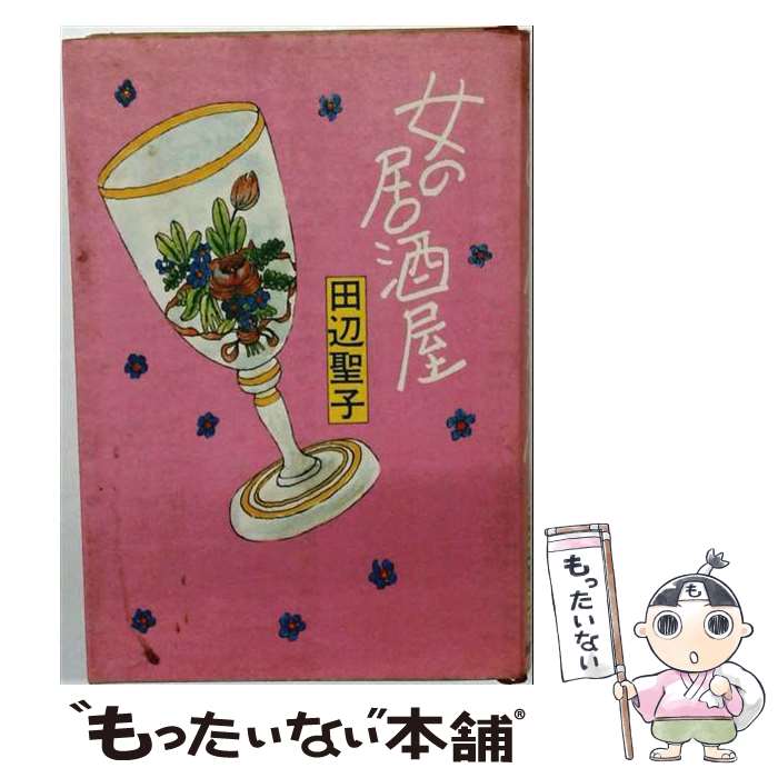 著者：田辺 聖子出版社：文藝春秋サイズ：単行本ISBN-10：4163370005ISBN-13：9784163370002■通常24時間以内に出荷可能です。※繁忙期やセール等、ご注文数が多い日につきましては　発送まで48時間かかる場合があ...