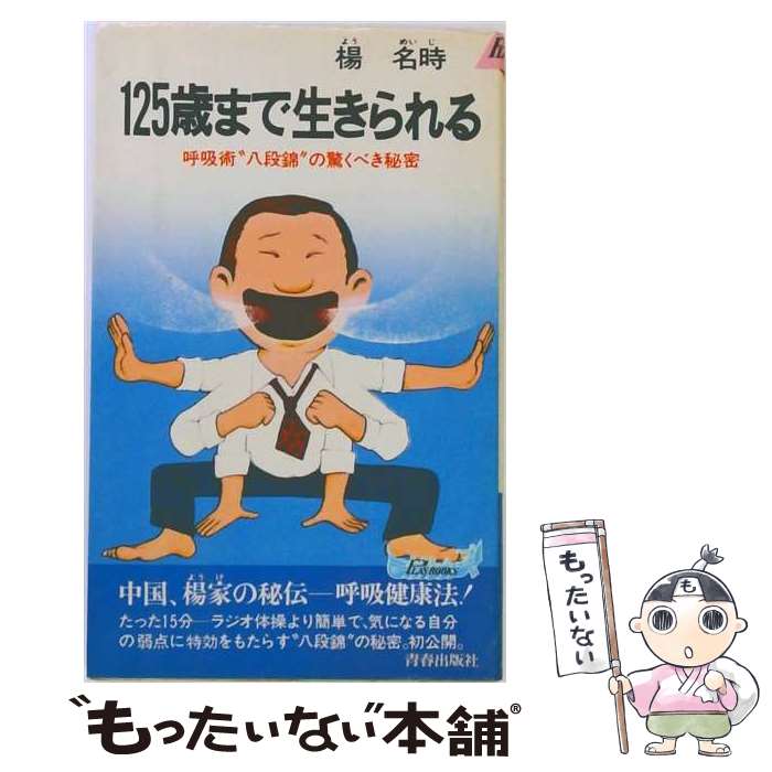 著者：楊名時出版社：青春出版社サイズ：新書ISBN-10：441301197XISBN-13：9784413011976■こちらの商品もオススメです ● 病気がすべて治る「気」の医学 / 青島 大明 / 講談社 [単行本] ● 中国「気功」...