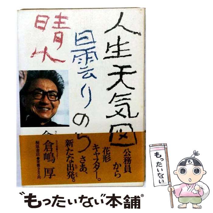 著者：倉嶋厚出版社：桐原書店サイズ：単行本ISBN-10：4342751054ISBN-13：9784342751059■こちらの商品もオススメです ● 花の季節ノート / 倉嶋 厚 / 幻冬舎 [単行本] ● 四季のたより / 倉嶋 厚 ...
