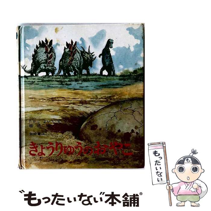 著者：柳 柊二, たかし よいち出版社：岩崎書店サイズ：ペーパーバックISBN-10：4265908152ISBN-13：9784265908158■通常24時間以内に出荷可能です。※繁忙期やセール等、ご注文数が多い日につきましては　発送ま...