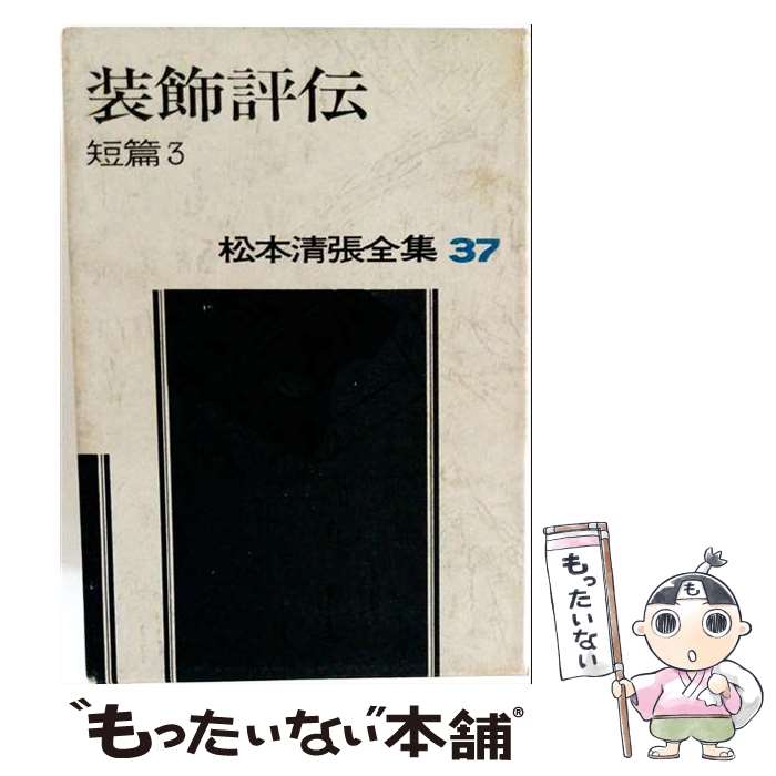 著者：松本 清張出版社：文藝春秋サイズ：単行本ISBN-10：416509370XISBN-13：9784165093701■こちらの商品もオススメです ● 松本清張全集 第20巻 落差 / 松本 清張 / 文藝春秋 [単行本] ● 松本清...