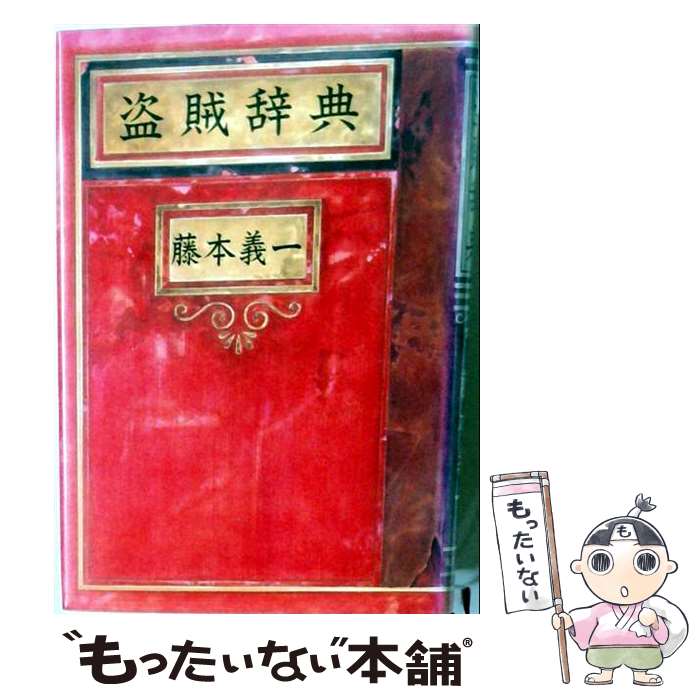 著者：藤本義一出版社：実業之日本社サイズ：単行本ISBN-10：4408530093ISBN-13：9784408530093■通常24時間以内に出荷可能です。※繁忙期やセール等、ご注文数が多い日につきましては　発送まで48時間かかる場合が...