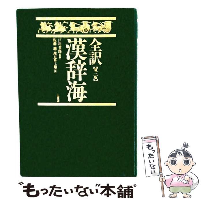 著者：佐藤 進, 濱口 富士雄出版社：三省堂サイズ：単行本ISBN-10：4385140448ISBN-13：9784385140445■通常24時間以内に出荷可能です。※繁忙期やセール等、ご注文数が多い日につきましては　発送まで48時間か...