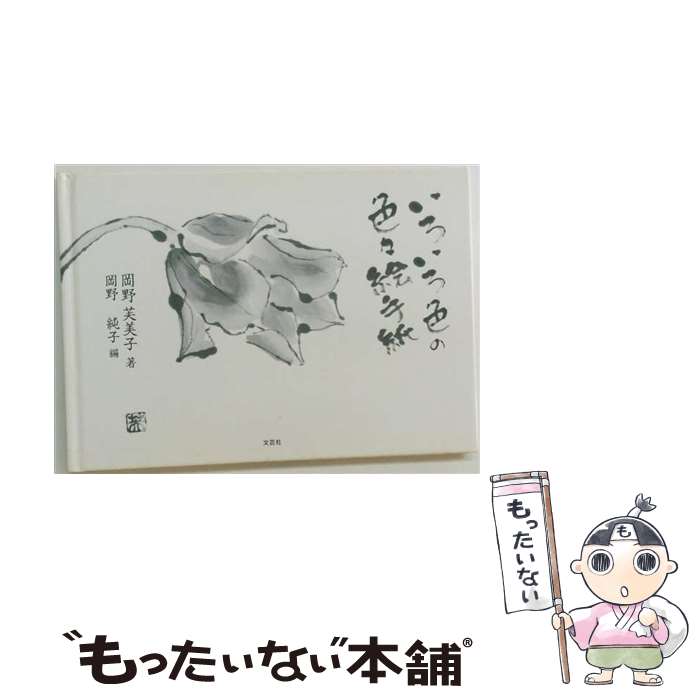 著者：岡野 芙美子, 岡野 純子出版社：文芸社サイズ：単行本ISBN-10：4286000478ISBN-13：9784286000473■通常24時間以内に出荷可能です。※繁忙期やセール等、ご注文数が多い日につきましては　発送まで48時間...