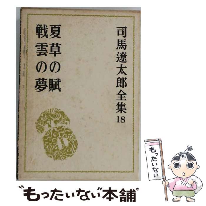 著者：司馬 遼太郎出版社：文藝春秋サイズ：単行本ISBN-10：416510180XISBN-13：9784165101802■こちらの商品もオススメです ● シルクロード糸綢之路（第1巻） / 陳 舜臣, NHK取材班 / NHK出版 [...