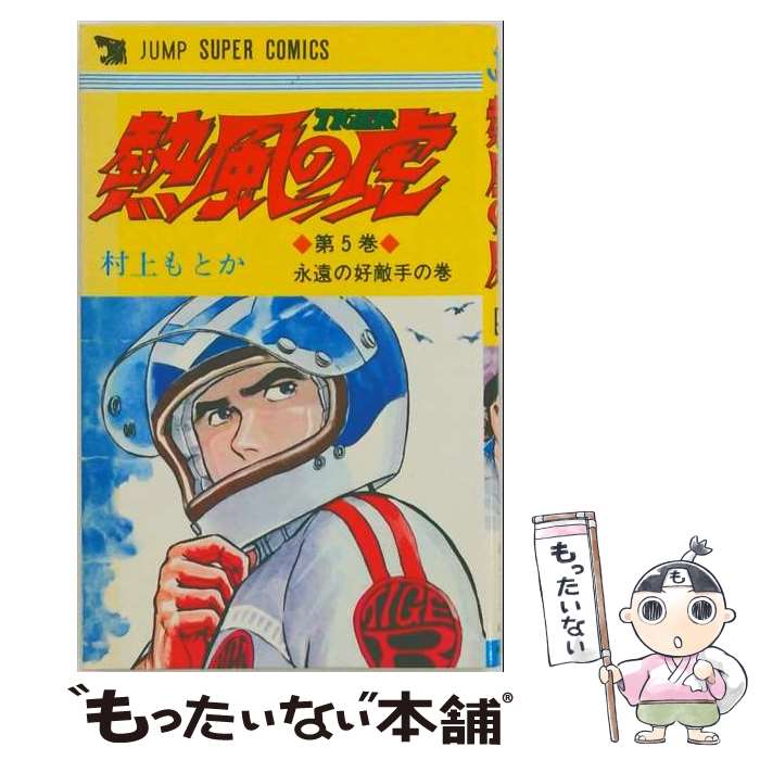 著者：村上もとか出版社：集英社サイズ：コミックISBN-10：4420130490ISBN-13：9784420130493■通常24時間以内に出荷可能です。※繁忙期やセール等、ご注文数が多い日につきましては　発送まで48時間かかる場合があ...