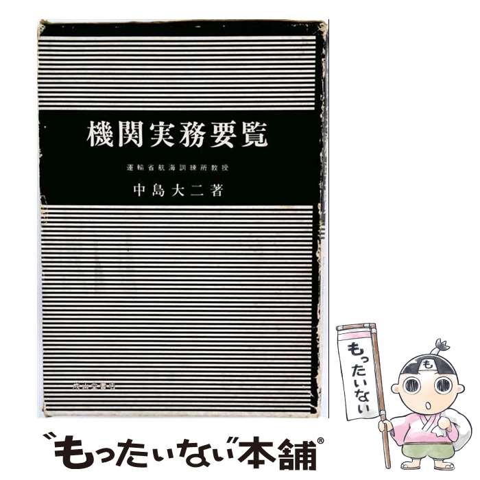 著者：中島大二出版社：成山堂書店サイズ：単行本ISBN-10：4425610210ISBN-13：9784425610211■通常24時間以内に出荷可能です。※繁忙期やセール等、ご注文数が多い日につきましては　発送まで48時間かかる場合があ...