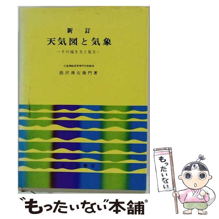 著者：能沢 源右衛門出版社：成山堂書店サイズ：単行本ISBN-10：4425510135ISBN-13：9784425510139■こちらの商品もオススメです ● 百万人の天気教室3訂版 / 白木 正規 / 成山堂書店 [単行本] ■通常2...