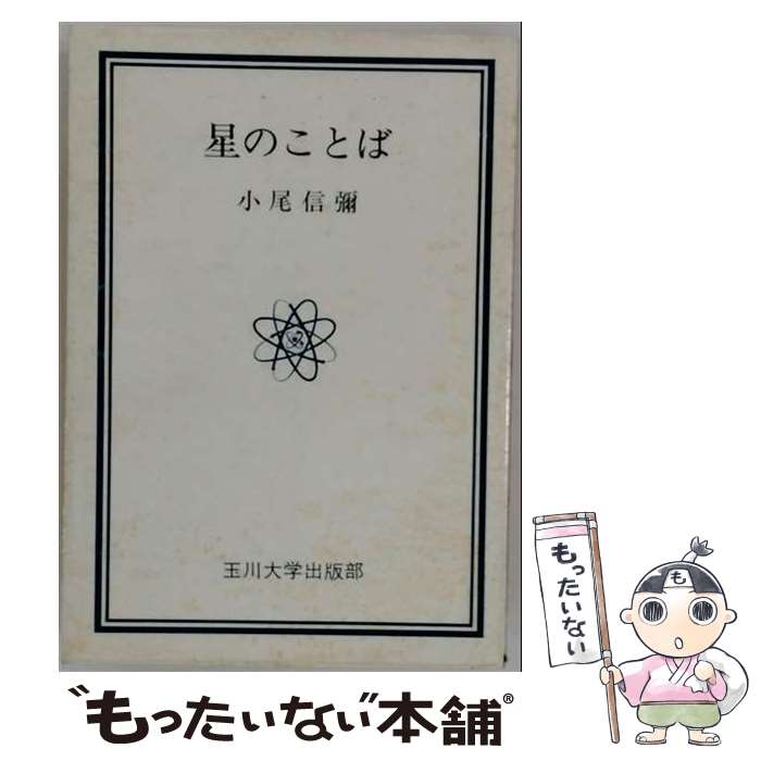 著者：小尾 信彌出版社：玉川大学出版部サイズ：単行本ISBN-10：4472140349ISBN-13：9784472140341■通常24時間以内に出荷可能です。※繁忙期やセール等、ご注文数が多い日につきましては　発送まで48時間かかる場...
