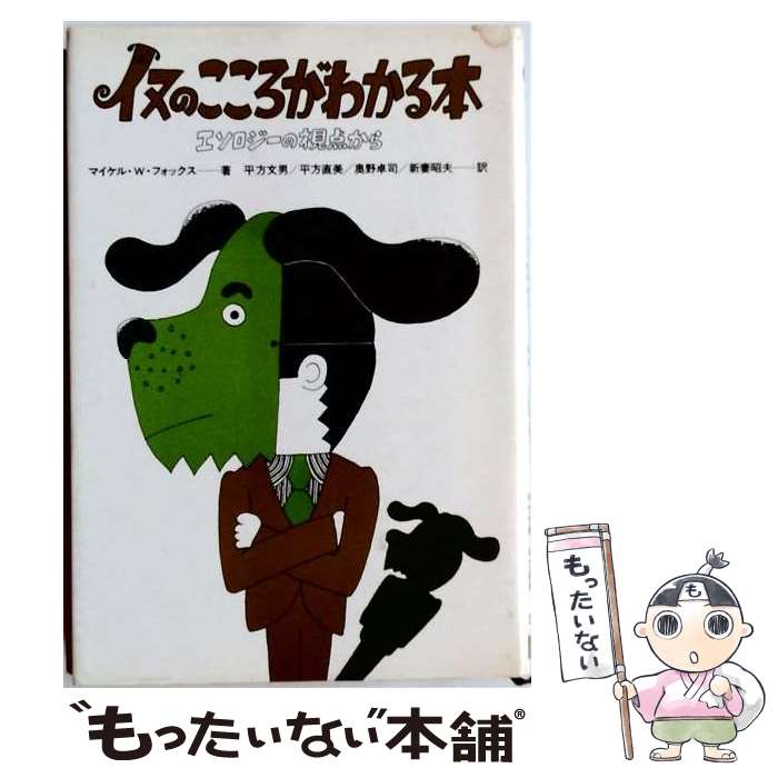 著者：マイケル・W.フォックス, 平方文男出版社：ダイヤモンド社サイズ：単行本ISBN-10：4478860017ISBN-13：9784478860014■通常24時間以内に出荷可能です。※繁忙期やセール等、ご注文数が多い日につきましては...