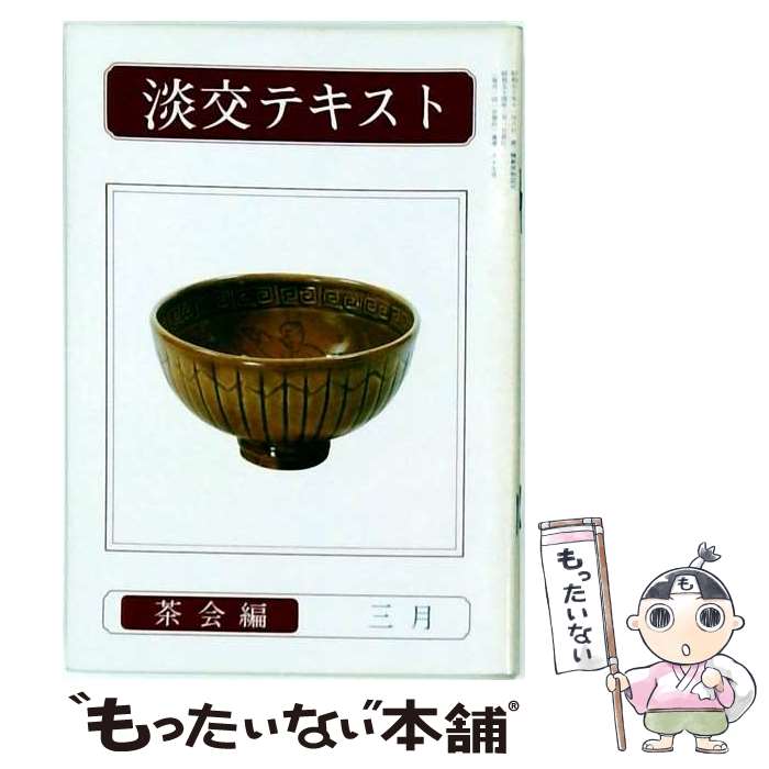 著者：淡交社出版社：淡交社サイズ：単行本ISBN-10：4473013103ISBN-13：9784473013101■通常24時間以内に出荷可能です。※繁忙期やセール等、ご注文数が多い日につきましては　発送まで48時間かかる場合があります...