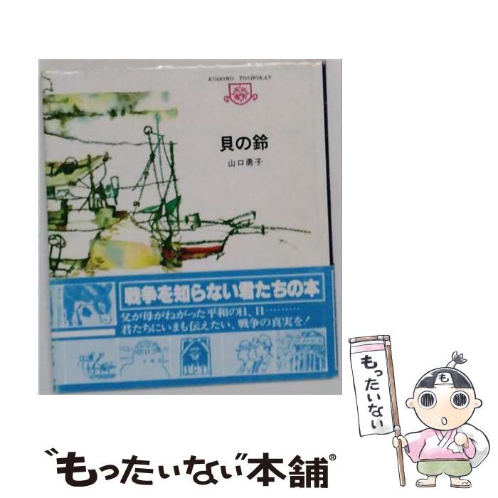 著者：山口 勇子, 岩崎 ちひろ出版社：大日本図書サイズ：単行本ISBN-10：4477174055ISBN-13：9784477174051■こちらの商品もオススメです ● スカーフは青だ / 山口 勇子, 二俣 英五郎 / 新日本出版社...