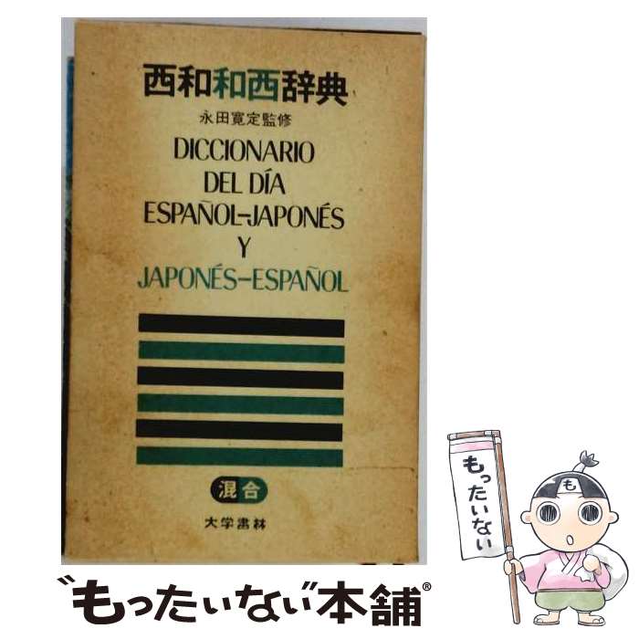 著者：永田寛定出版社：大学書林サイズ：単行本ISBN-10：4475000491ISBN-13：9784475000499■通常24時間以内に出荷可能です。※繁忙期やセール等、ご注文数が多い日につきましては　発送まで48時間かかる場合があり...