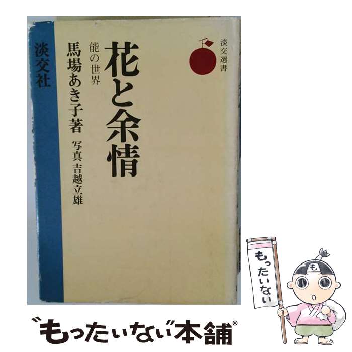 著者：馬場あき子, 吉越立雄出版社：淡交社サイズ：単行本ISBN-10：4473004252ISBN-13：9784473004253■通常24時間以内に出荷可能です。※繁忙期やセール等、ご注文数が多い日につきましては　発送まで48時間かか...