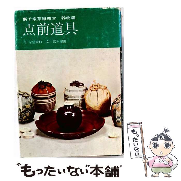 著者：濱本 宗俊出版社：淡交社サイズ：単行本ISBN-10：4473000362ISBN-13：9784473000361■こちらの商品もオススメです ● 裏千家茶道教科（教養編　7） / 辻 嘉一 / 淡交社 [ペーパーバック] ● 裏千...