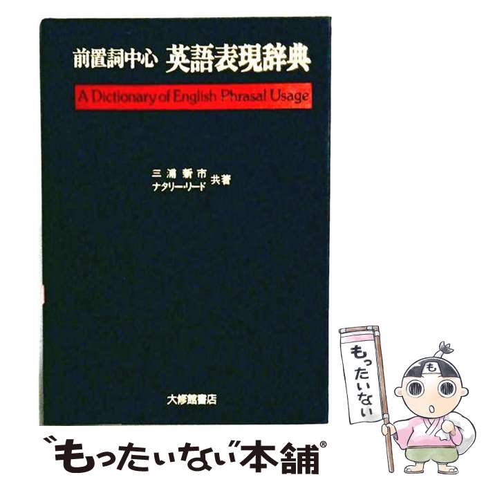 著者：三浦 新市, ナタリー リード出版社：大修館書店サイズ：単行本ISBN-10：4469041238ISBN-13：9784469041231■通常24時間以内に出荷可能です。※繁忙期やセール等、ご注文数が多い日につきましては　発送まで...