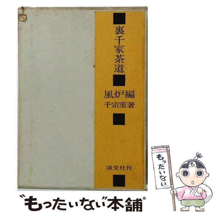 著者：千 宗室出版社：淡交社サイズ：ペーパーバックISBN-10：4473000397ISBN-13：9784473000392■通常24時間以内に出荷可能です。※繁忙期やセール等、ご注文数が多い日につきましては　発送まで48時間かかる場合...