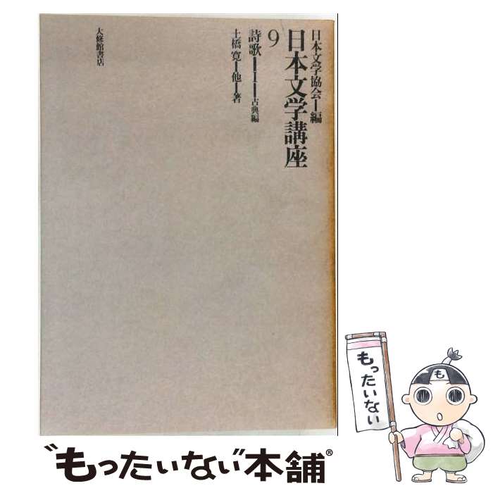 著者：日本文学協会出版社：大修館書店サイズ：単行本ISBN-10：4469120391ISBN-13：9784469120394■こちらの商品もオススメです ● 高橋和巳作品集（7） / 高橋和巳 / 河出書房新社 [単行本] ● インドの...