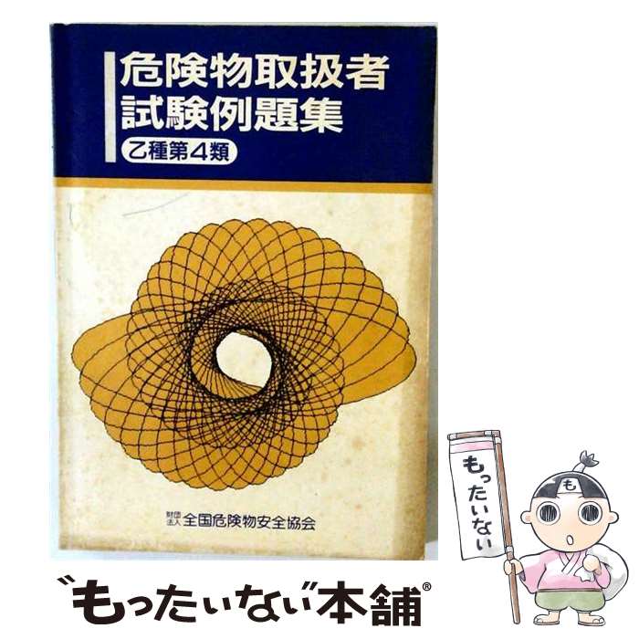 著者：消防法令試験問題研究会出版社：近代消防社サイズ：単行本ISBN-10：4421005169ISBN-13：9784421005165■通常24時間以内に出荷可能です。※繁忙期やセール等、ご注文数が多い日につきましては　発送まで48時間...