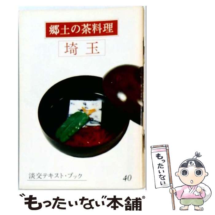著者：三田富子出版社：淡交社サイズ：単行本ISBN-10：447300208XISBN-13：9784473002082■通常24時間以内に出荷可能です。※繁忙期やセール等、ご注文数が多い日につきましては　発送まで48時間かかる場合がありま...