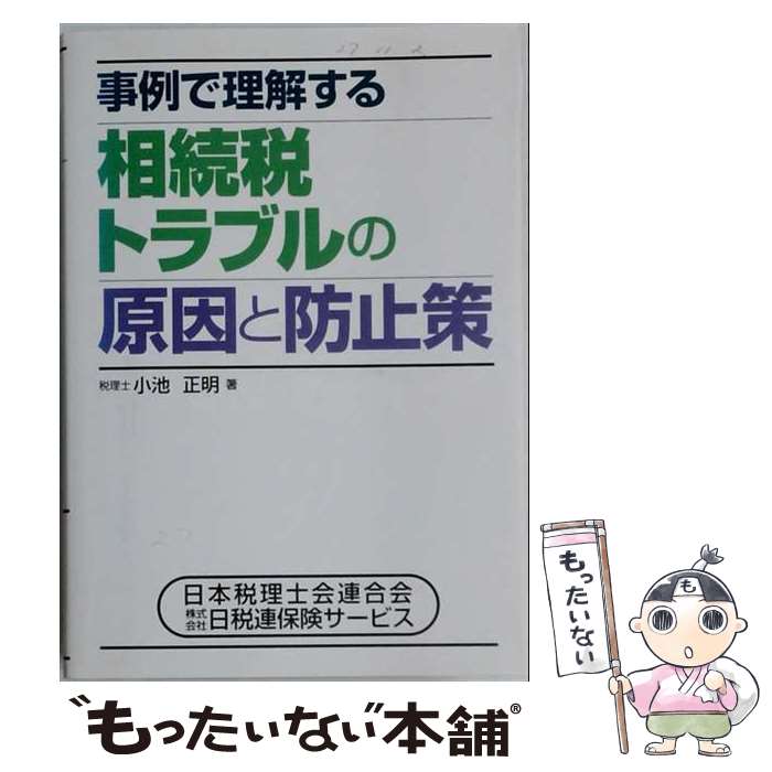 著者：小池 正明出版社：清文社サイズ：単行本ISBN-10：4433563056ISBN-13：9784433563059■通常24時間以内に出荷可能です。※繁忙期やセール等、ご注文数が多い日につきましては　発送まで48時間かかる場合があり...