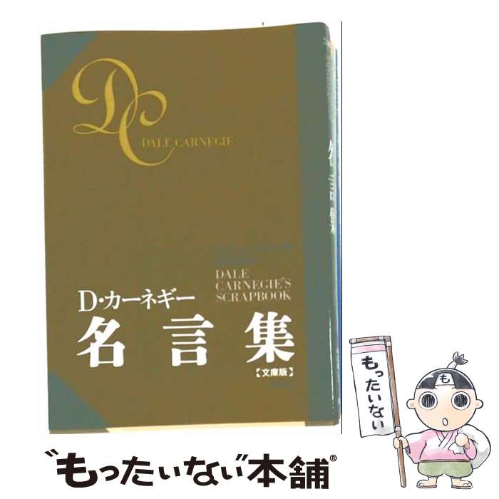 著者：ドロシ-・カ-ネギ-, 神島康出版社：創元社サイズ：文庫ISBN-10：4422101072ISBN-13：9784422101071■こちらの商品もオススメです ● マンガでわかる！孫子式戦略思考 / 長尾 一洋, 石野 人衣 / ...