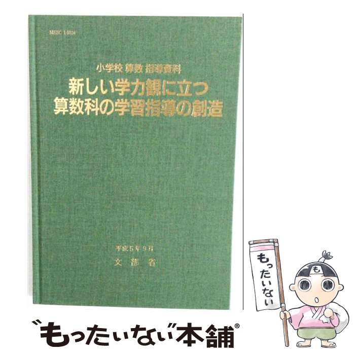 著者：文部省出版社：大日本図書サイズ：単行本ISBN-10：447700401XISBN-13：9784477004013■通常24時間以内に出荷可能です。※繁忙期やセール等、ご注文数が多い日につきましては　発送まで48時間かかる場合があり...