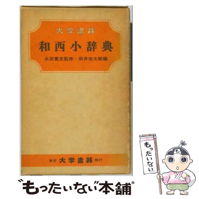 著者：永田寛定出版社：大学書林サイズ：単行本ISBN-10：4475000378ISBN-13：9784475000376■通常24時間以内に出荷可能です。※繁忙期やセール等、ご注文数が多い日につきましては　発送まで48時間かかる場合があり...