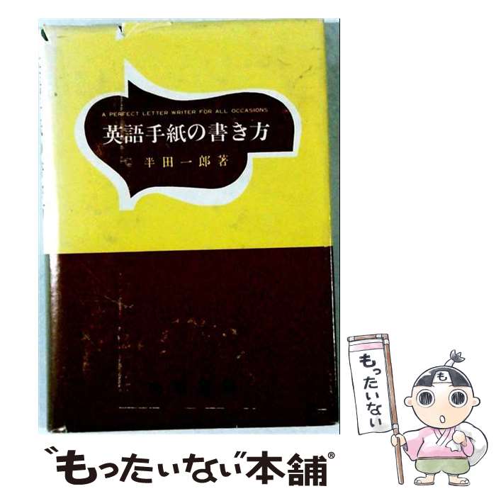 著者：半田 一郎出版社：大学書林サイズ：単行本ISBN-10：447501641XISBN-13：9784475016414■こちらの商品もオススメです ● ABC殺人事件改版 / アガサ クリスティ, 中村 能三 / 新潮社 [文庫] ●...