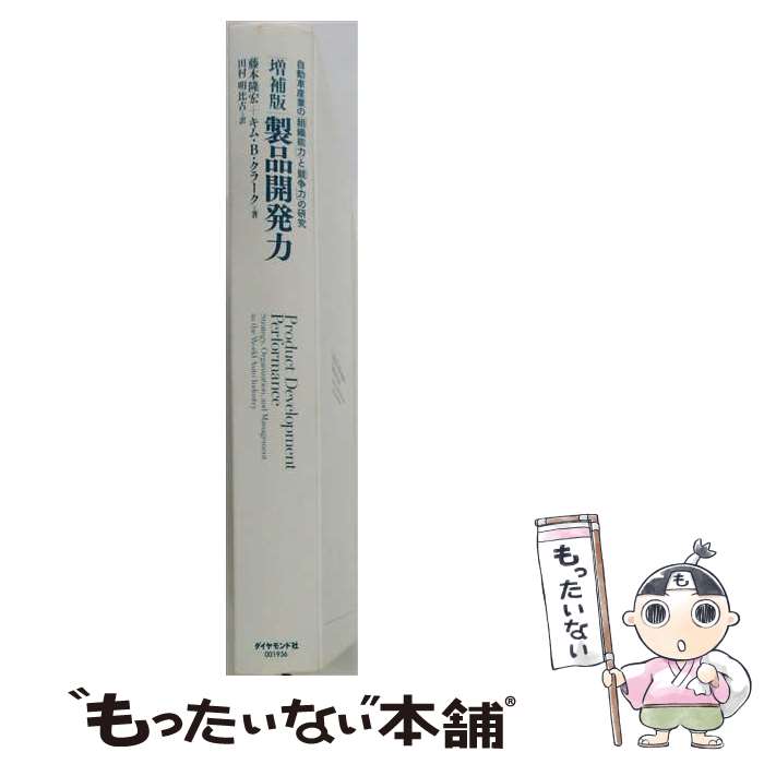 著者：藤本 隆宏, キム B. クラーク, 田村 明比古出版社：ダイヤモンド社サイズ：単行本ISBN-10：4478001936ISBN-13：9784478001936■通常24時間以内に出荷可能です。※繁忙期やセール等、ご注文数が多い日...