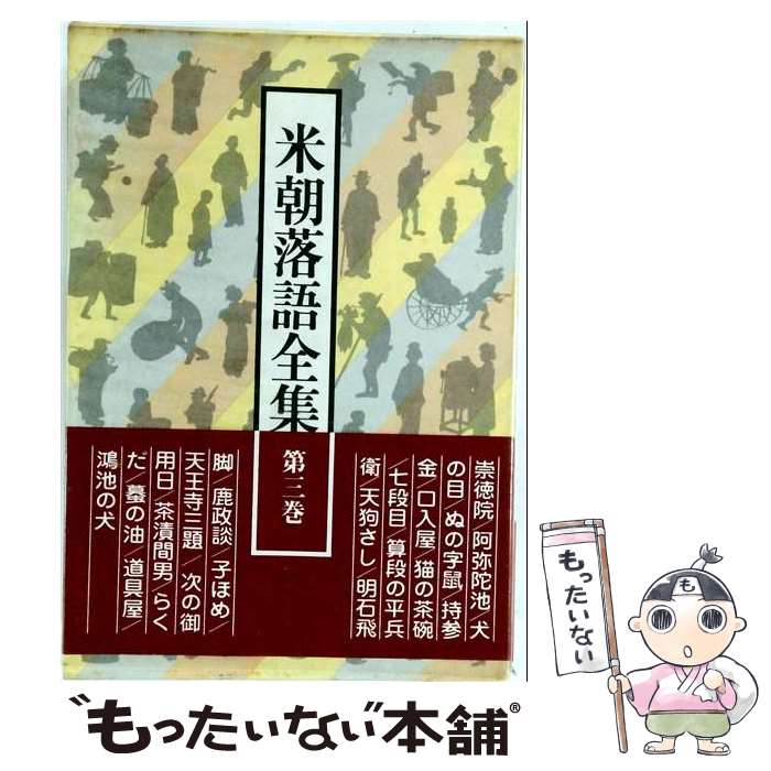 著者：桂 米朝出版社：創元社サイズ：単行本ISBN-10：4422760033ISBN-13：9784422760032■こちらの商品もオススメです ● 暗い絵・崩解感覚/新潮社/野間宏 文庫 / 野間 宏 / 新潮社 [文庫] ● 米朝落...