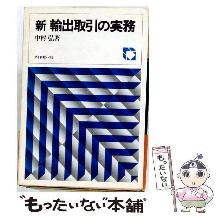 著者：中村弘出版社：ダイヤモンド社サイズ：単行本ISBN-10：4478570043ISBN-13：9784478570043■通常24時間以内に出荷可能です。※繁忙期やセール等、ご注文数が多い日につきましては　発送まで48時間かかる場合が...